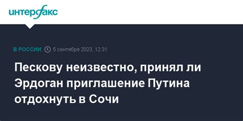 Пескову неизвестно принял ли Эрдоган приглашение Путина отдохнуть в Сочи