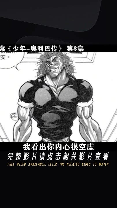奧利巴篇03，奧利巴對戰范馬勇次郎，地表最自由男人對最強生物 电影 电影解说 影视 影视解说 剧情 Youtube