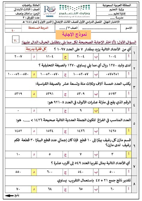 اختبار نهائي رياضيات ثالث ابتدائي الفصل الأول 1445 بداية