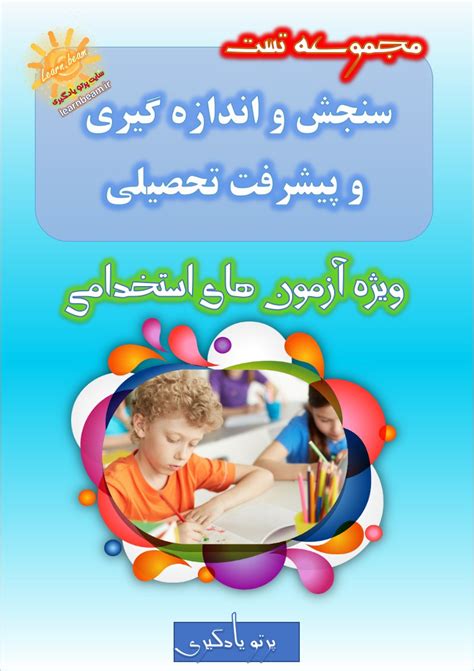 تست کتاب سنجش و اندازه گیری پیشرفت تحصیلی پرتو یادگیری پرتو پی دی اف
