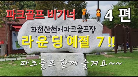 Parkgolf 정발스포츠클럽 비기너 4편 드론 라운딩매너 7 파크골프 전국 파크골프페스티벌결승전 영상기록