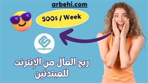 ربح المال من الإنترنت للمبتدئين بدون خبرة من موقع Swagbucks