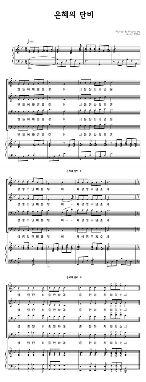 은혜의 단비 워싱톤성광교회 악보통