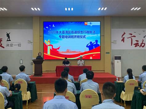 以学促干增实效，精准施训强素质——大亚湾区圆满完成2023年街道综合行政执法专题培训澎湃号·政务澎湃新闻 The Paper