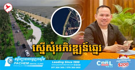 ក្រុមហ៊ុន វីរៈប៊ុនថាំ របស់អ្នកឧកញ៉ា សួរ វីរៈ ស្នើសុំវិនិយោគ