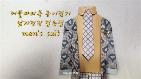 커플파티복만드는법남자정장접는법종이접기배우기커플룩접기정장접는방법감성취미mens Suit Origami종이접기diy