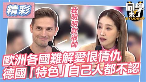 【精華】歐洲各國難解的愛恨情仇 德國「特色」自己人都不承認｜同學來了20230404 楊皓如、梁赫群、宋哥、闈鴻、佳娜、賀少俠、馬丁、妲夏