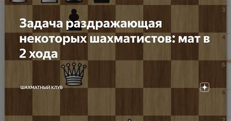 Задача раздражающая некоторых шахматистов мат в 2 хода Шахматный клуб Дзен