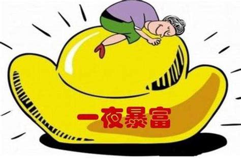 一夜暴富可能吗 知乎