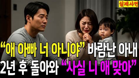 실화사연 아내가 남편을 버리고 간 이유 그리고 2년 뒤 돌아와 무릎꿇고 한 충격 고백 Youtube