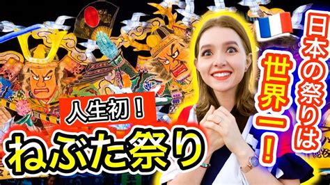 日本の祭りは世界一です！3年ぶり開催のねぶた祭りに外国人が大興奮！【ド迫力！】 Youtube