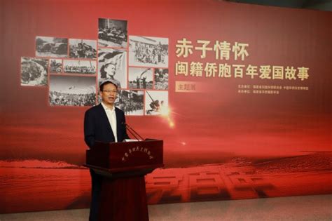 赤子情怀闽籍侨胞百年爱国故事主题展在中国华侨历史博物馆开幕 中华全国归国华侨联合会