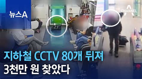 지하철 Cctv 80개 뒤져 3천만 원 찾았다 뉴스a Youtube