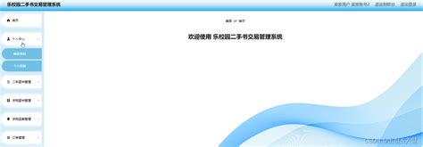 基于springbootvue的乐校园二手书交易管理系统设计与实现完成用户注册页面主要功能参考下图提交后的情形。完成后上传代码和运行