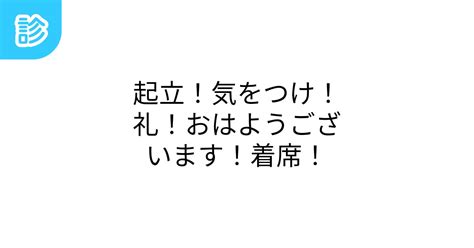 起立！気をつけ！礼！おはようございます！着席！
