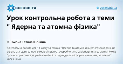 Урок контрольна робота з теми Ядерна та атомна фізика Конспект Фізика