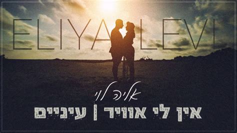 אליה לוי שאלתיאל אין לי אוויר עיניים קאבר Youtube