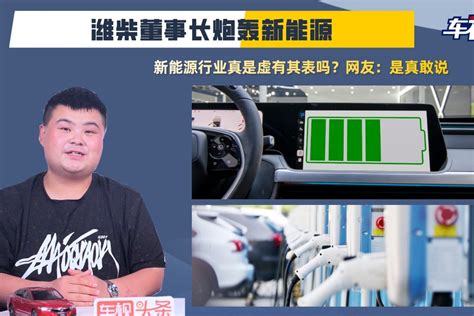 潍柴boss炮轰新能源，新能源行业真是虚有其表吗？网友：真敢说凤凰网视频凤凰网