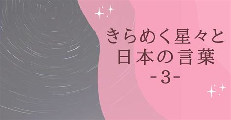 きらめく星々と日本の言葉‐3‐ つばめびより