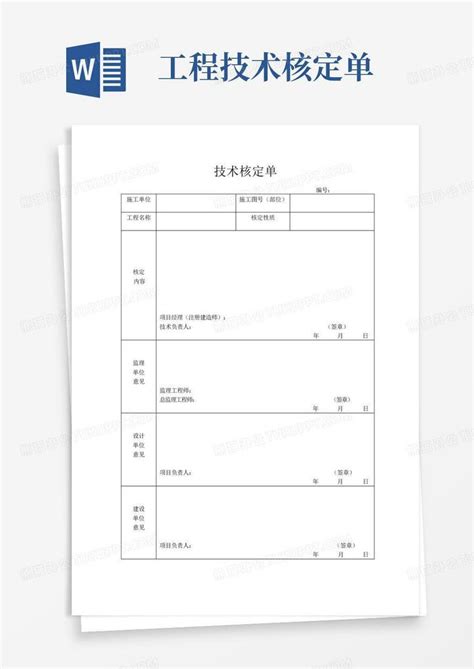 工程技术核定单Word模板下载 编号qezdbnkb 熊猫办公