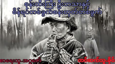 စုန်းထီးကြီး ဦးဘသာနှင့် စိန်ရင်တစ်ခွက်စန်းတုတ်တစ်ခွက်အတွဲ ၄ စာစဉ် ၂