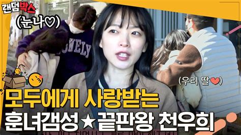 랜덤박스 뭘 해도 러블리 그 자체 천우희 등장 서로 귀여워 죽겠는 천우희 X 공명 케미 바퀴달린집 Diggle YouTube