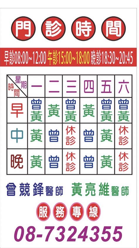 曾競鋒診所真心藥局 門診時間