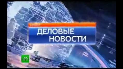 Заставка Сегодня в 19 00 Деловые новости НТВ 2015 2018 Youtube