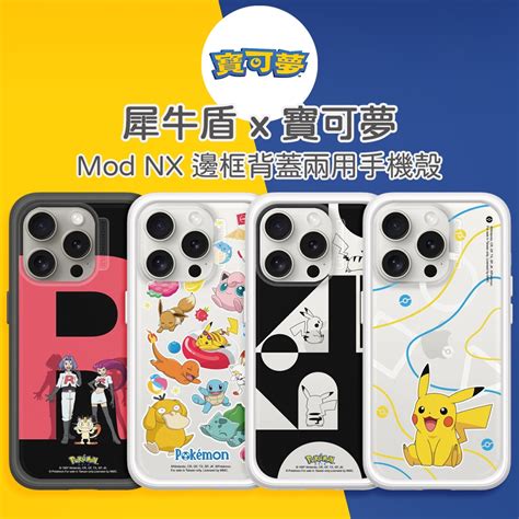 犀牛盾 Mod Nx 寶可夢 聯名款 邊框背蓋兩用手機殼 Magsafe 背板 保護殼 Iphone 15 14 13 蝦皮購物