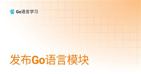 发布go语言模块 Go语言学习
