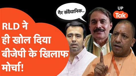 Rld Bjp News Rld ने ही खोला बीजेपी के खिलाफ मोर्चा ये किस बात के