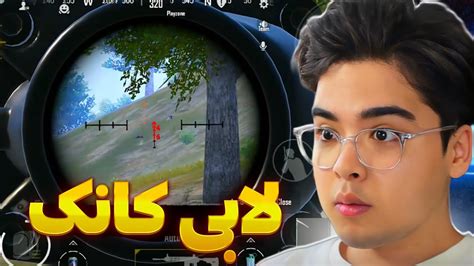 دو به اسکواد در لابی کانک 😬 Conqueror Lobby Youtube