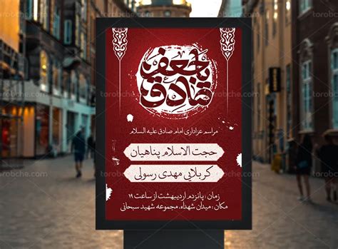 پوستر اطلاع رسانی شهادت امام صادق ع گرافیک با طعم تربچه