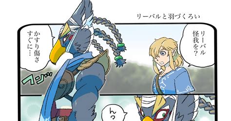 ゼルダの伝説 リーバルと羽づくろい くさりかけのマンガ 漫画 リーバル リンクゼルダの伝説 Pixiv