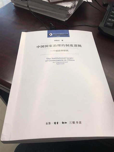 如何评价今年二月份由三联书店出版的周雪光先生的《中国国家治理的制度逻辑：一个组织学研究》一书？ 知乎