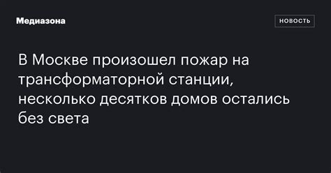 В Москве произошел пожар на трансформаторной станции несколько