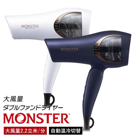 【正規店送料無料】monster モンスター ダブルファンドライヤー Khd W800【koizumi コイズミ 小泉成器 】【大風量 イオン】