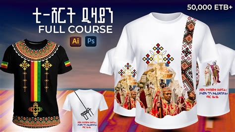 ቲ ሸርት ዲዛይን Full Course In Amharic How To Design Any Kind Of T Shirt Full Course Etmark Youtube