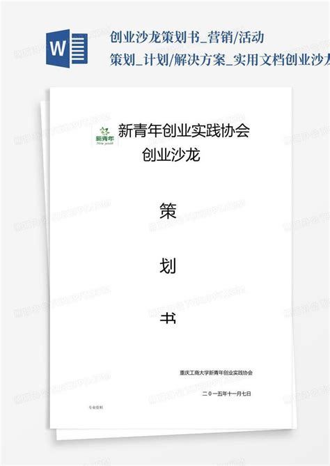 创业沙龙策划书营销活动策划计划解决方案实用文档 创业沙龙策word模板下载编号qgjaayex熊猫办公