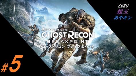 5 Zero 親玉・あやキンの「ゴーストリコン ブレイクポイント」 Youtube