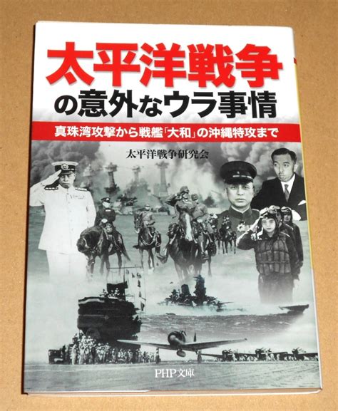 【目立った傷や汚れなし】php文庫太平洋戦争研究会著「太平洋戦争の意外なウラ事情真珠湾攻撃から戦艦大和の沖縄特攻まで」第1版第1刷文庫