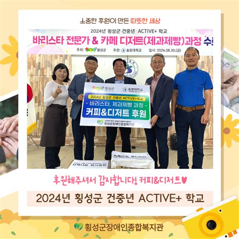 횡성군장애인종합복지관 🩷횡성군 건중년 Active학교 후원 감사합니다🩷 횡성군 건중년