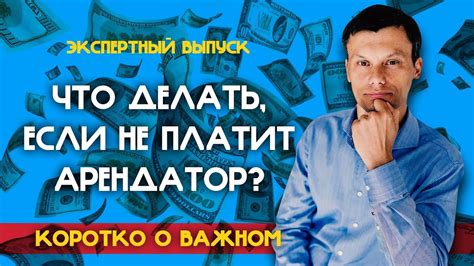 Недвижимость которая не приносит доход Что делать если арендатор не