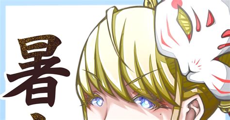 暑中見舞い 暑中お見舞い申し上げます 熱源鯨🐳リク募集中のイラスト Pixiv