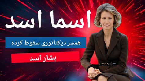 بیوگرافی اسما اسد همسر دیکتاتوری سقوط کرده چگونه زندگی کرده، اسما اسد Youtube