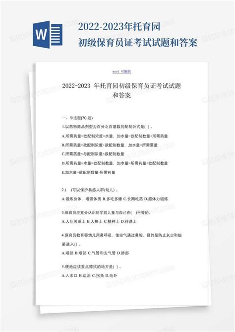 2022 2023年托育园初级保育员证考试试题和答案word模板下载编号legjvopy熊猫办公