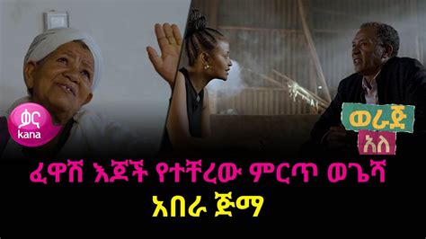 ፈዋሽ እጆች ወጌሻ አበራ ጅማ ወራጅ አለ Youtube