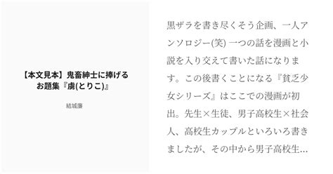 R 18 6 【本文見本】鬼畜紳士に捧げるお題集『虜とりこ』 鬼畜紳士のお題 結城廉の小説シリーズ Pixiv