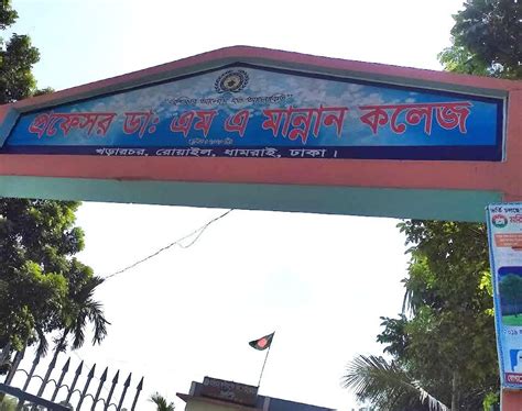 ডা এম এ মান্নান কলেজ