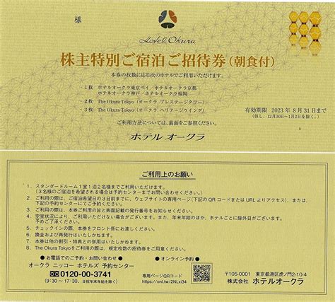 ホテルオークラ 株主優待券 宿泊招待券 2枚set 2023年8月31日迄有効 The Okura Tokyo（オークラ プレステージタワー
